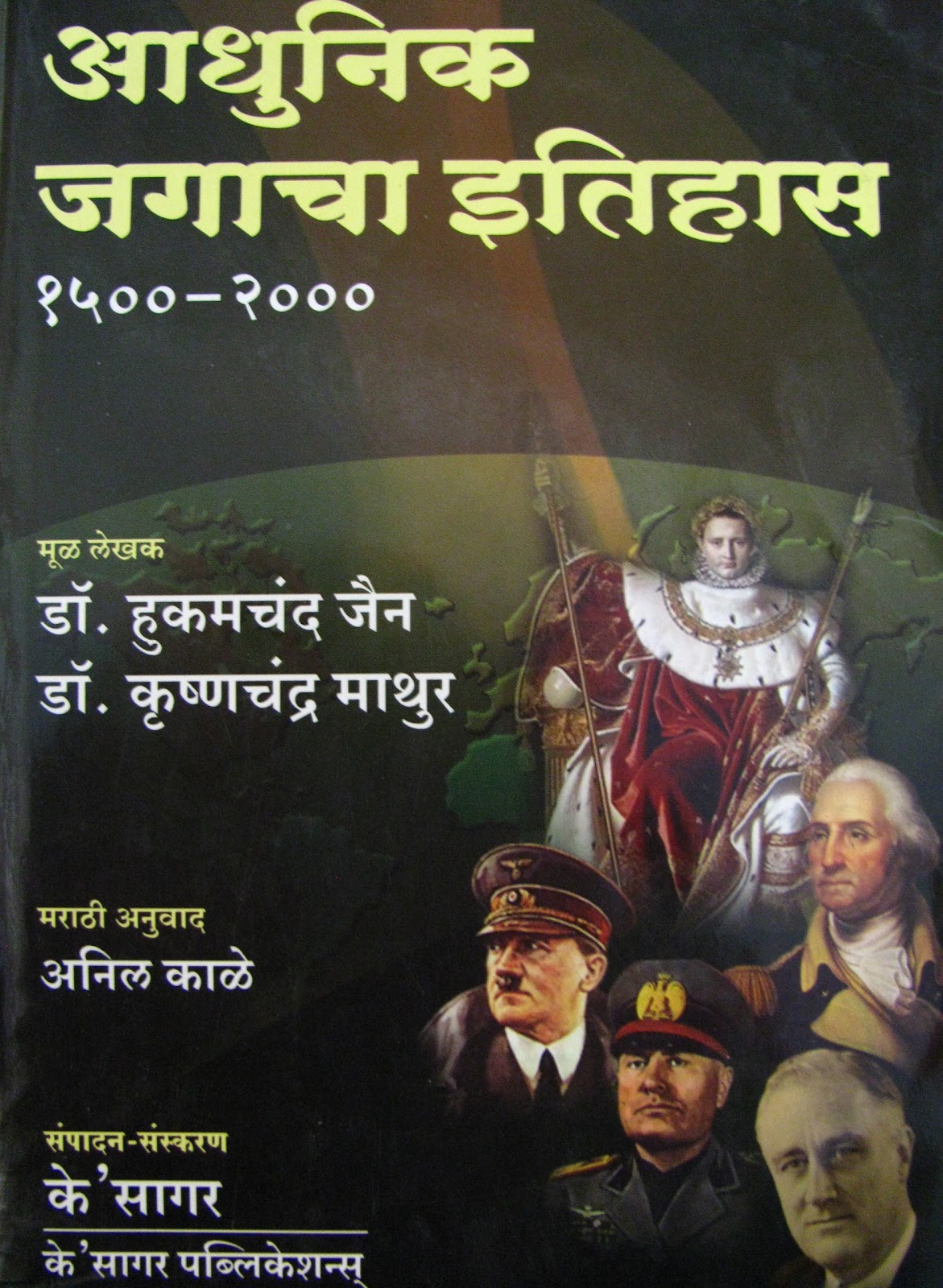 Dr. Hukam Chand Jain: Aadhunik Jagacha Itihas (1500-2000 A.D)- Marathi ...