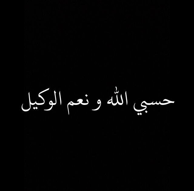 Adindanurul حسبي الله ونعم الوكيل على كل ظالم ومفتري